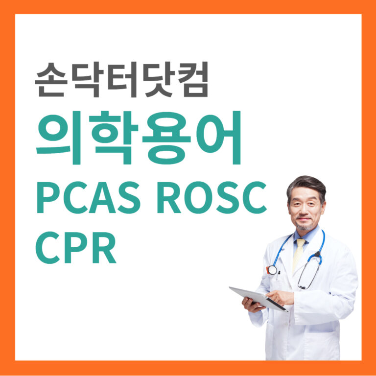 의학용어 PCAS ROSC CPR – 손닥터